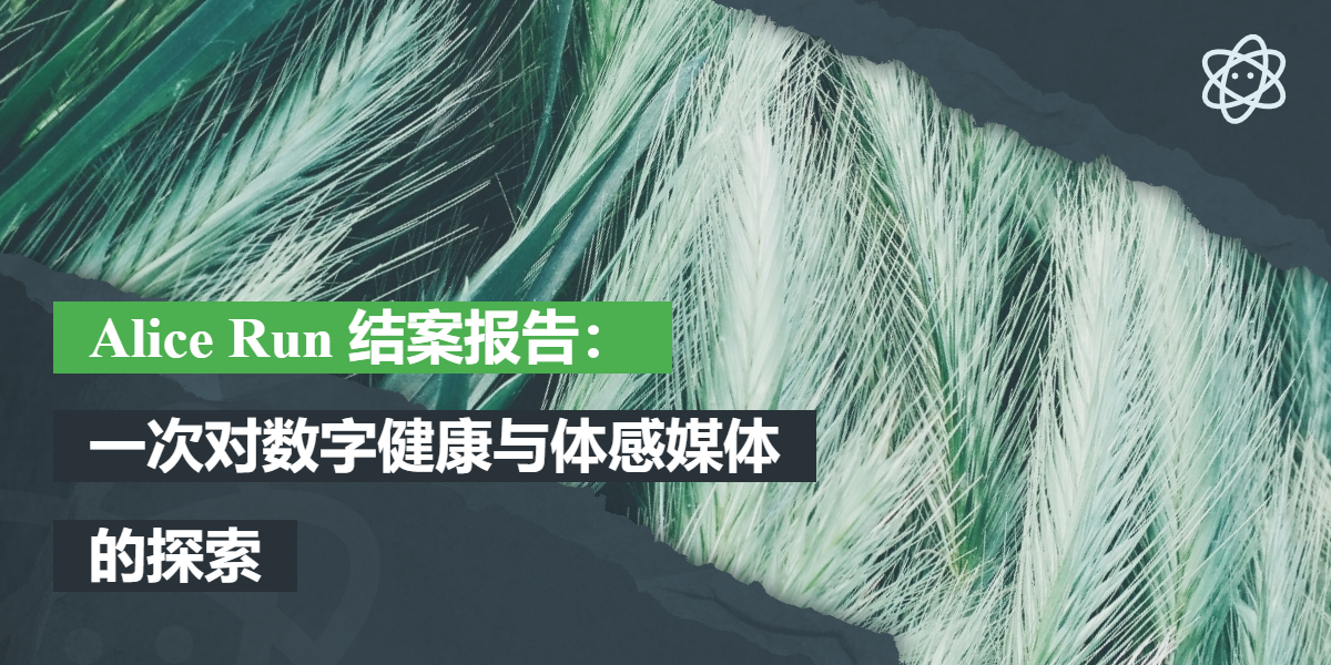 Alice Run 结案报告：一次对数字健康与体感媒体的探索 | 螺莉莉的数据中心