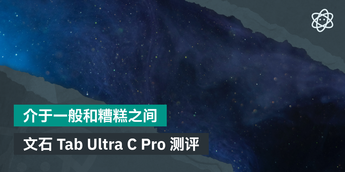 介于一般和糟糕之间：文石 Tab Ultra C Pro 测评 | 螺莉莉的数据中心