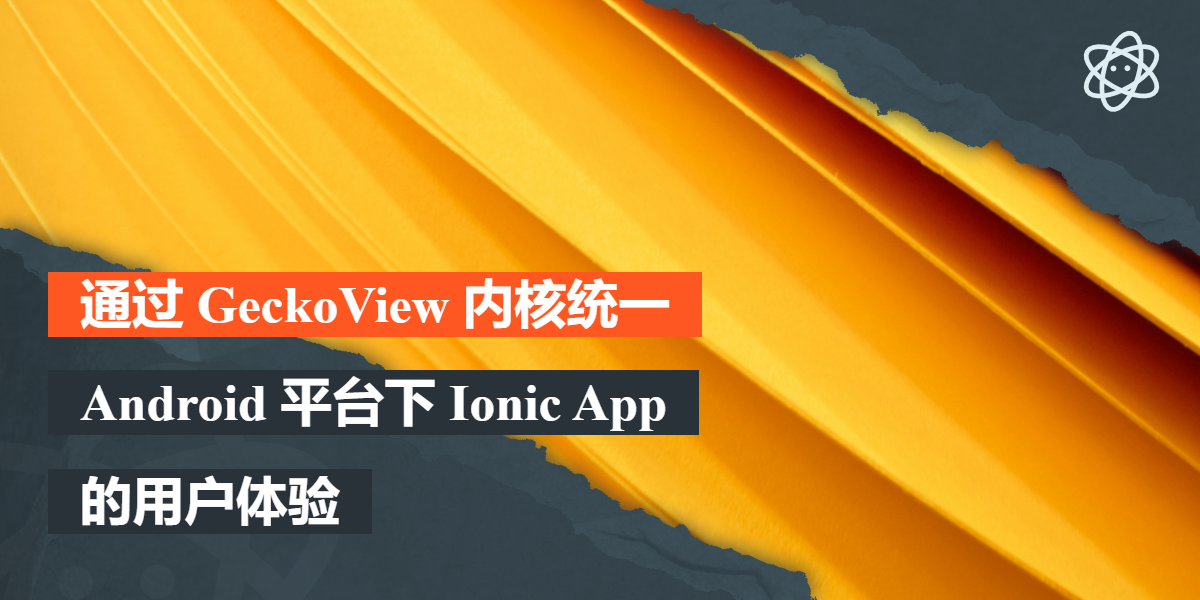 通过 GeckoView 内核统一 Android 平台下 Ionic App 的用户体验 | 螺莉莉的数据中心