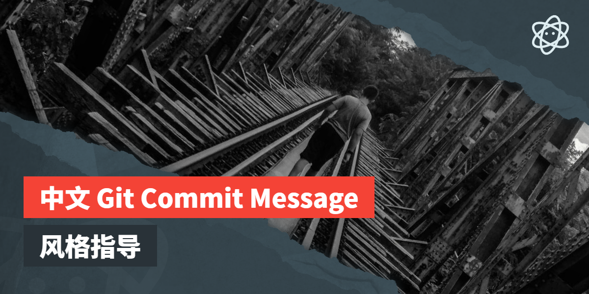 中文 Git Commit Message 风格指导 螺莉莉的数据中心