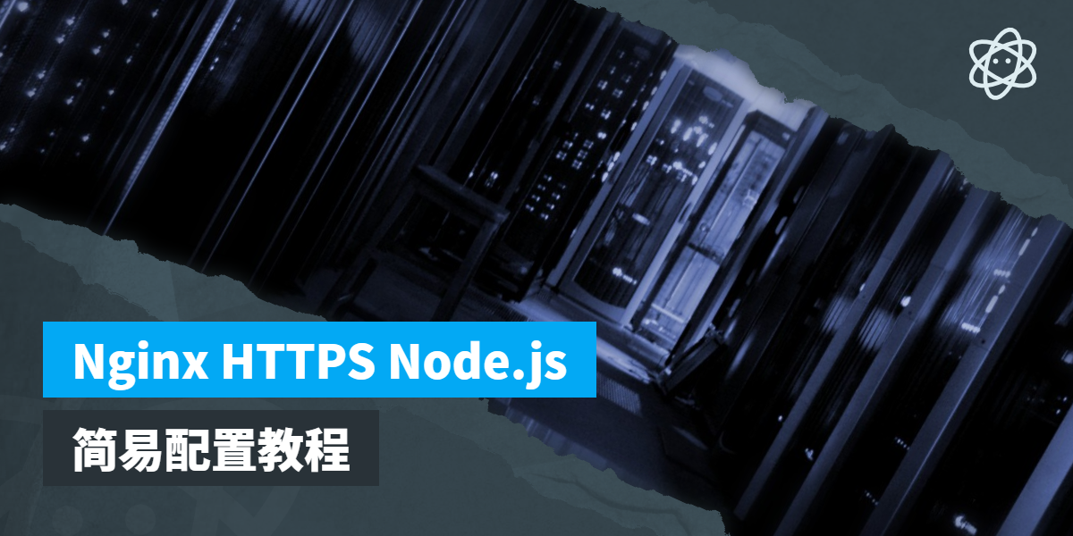 Nginx + HTTPS + Node.js 简易配置教程 | 螺莉莉的数据中心