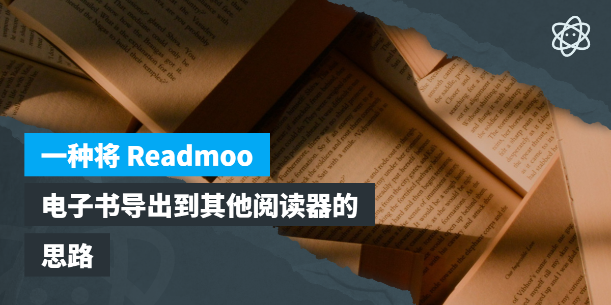 一种将 Readmoo 电子书导出到其他阅读器的思路 | 螺莉莉的数据中心