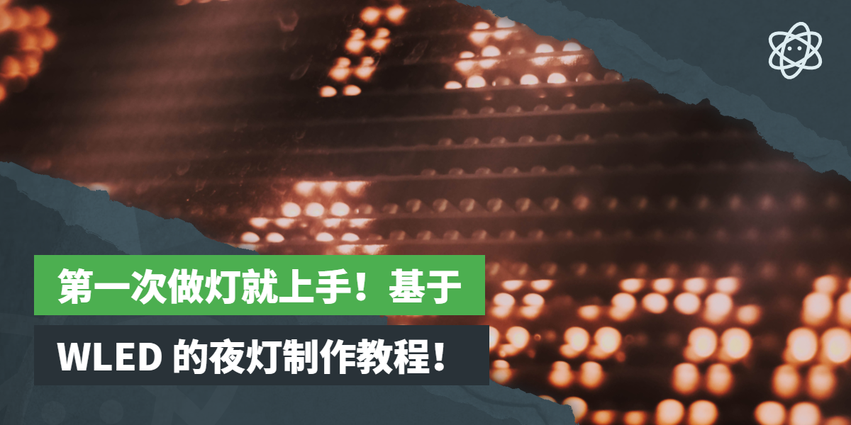 第一次做灯就上手！基于 WLED 的夜灯制作教程！ | 螺莉莉的数据中心